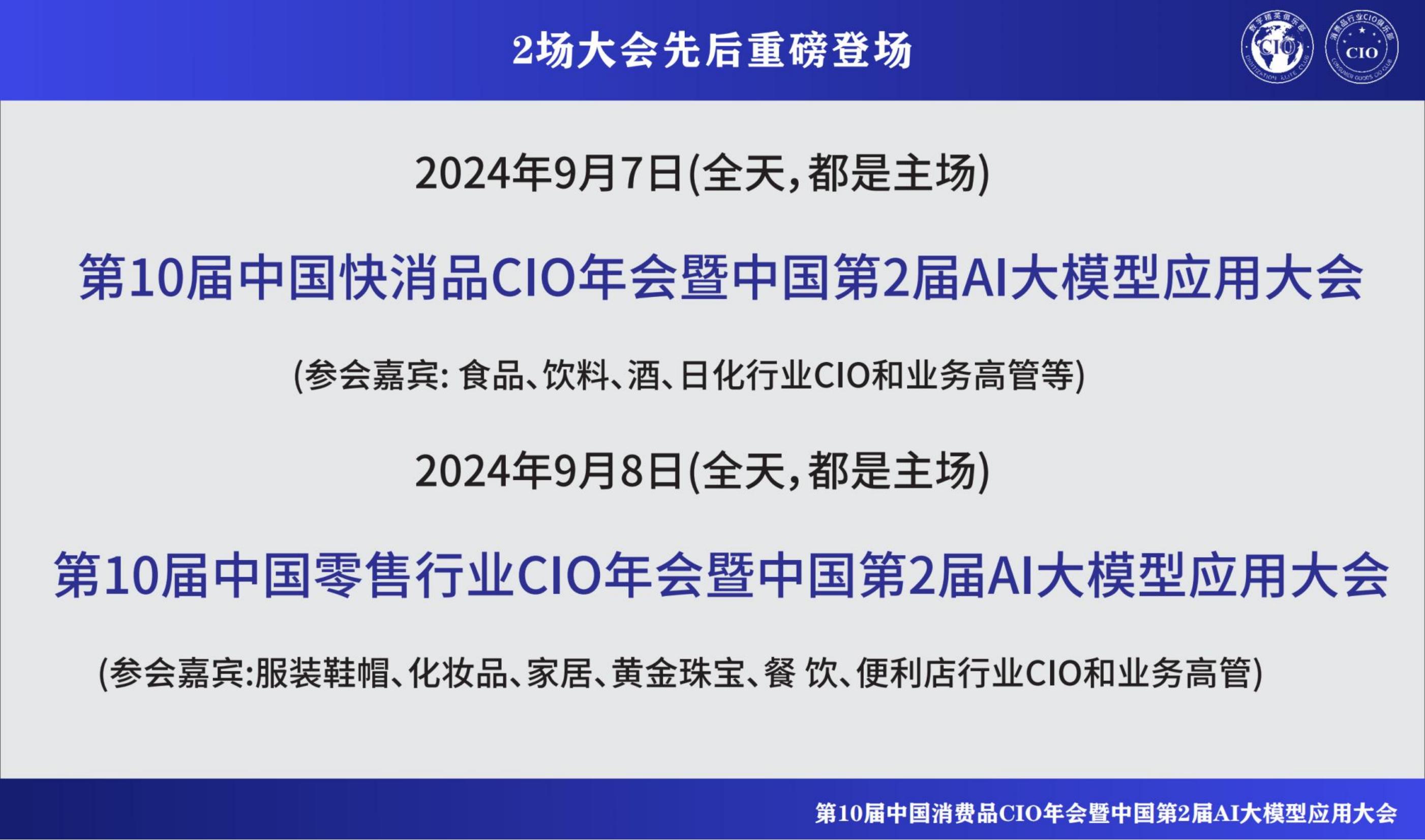 第10届中国消费品CIO大会暨第2届中国AI大模型应用大会-CSDN博客