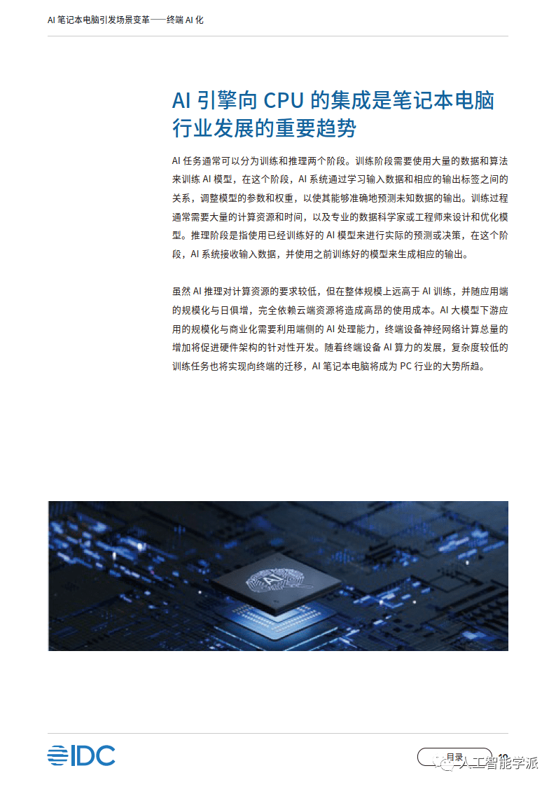 2023年AI笔记本电脑引发场景变革：终端AI化白皮书_pc白皮书-CSDN博客