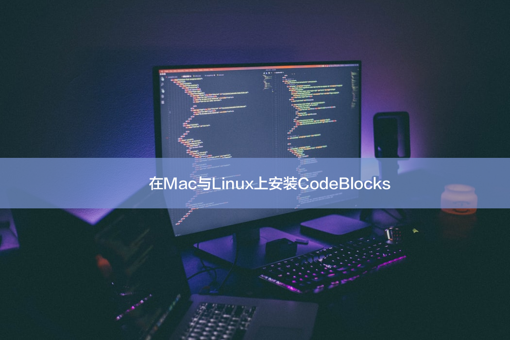 codeblocks 怎么写编译选项_在Mac与Linux上安装CodeBlocks-CSDN博客