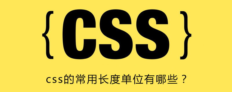 Html里面的大小单位如何选择css的常用长度单位有哪些? Csdn博客