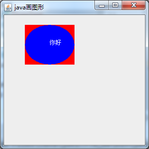 java 画矩形并把内部用颜色填充颜色_java绘制一个宽100,高80的红色填充 矩形 内部绘制一个蓝色的填充椭圆. 椭圆中心位置用白色写上 ...