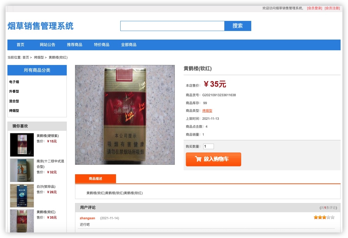 Java 烟草销售管理系统 香烟销售管理 香烟信息管理 销售管理 Web卷烟java项目该怎么描述 Csdn博客