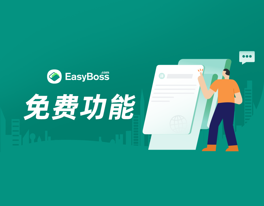 EasyBoss ERP认领配置模块支持一键翻译多国语言，免费使用_文本翻译 erp案例-CSDN博客