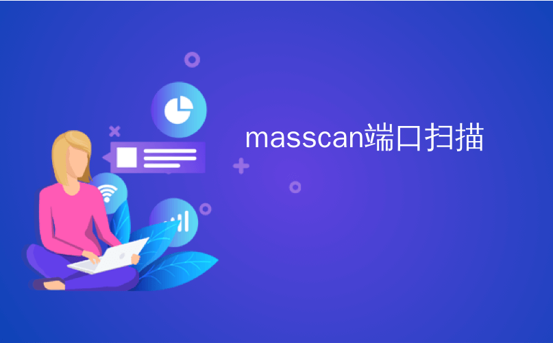 masscan端口扫描_如何使用Masscan扫描顶部端口？-CSDN博客