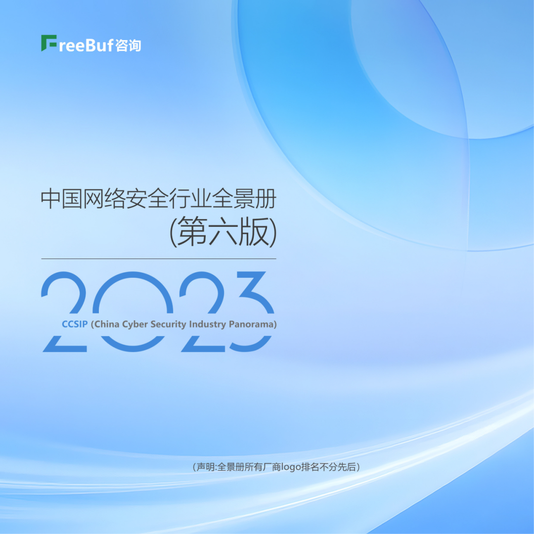 CCSIP 2023中国网络安全行业全景册（第六版）百度下载_freebuf《ccsip 2023中国网络安全产业全景图》下载-CSDN博客