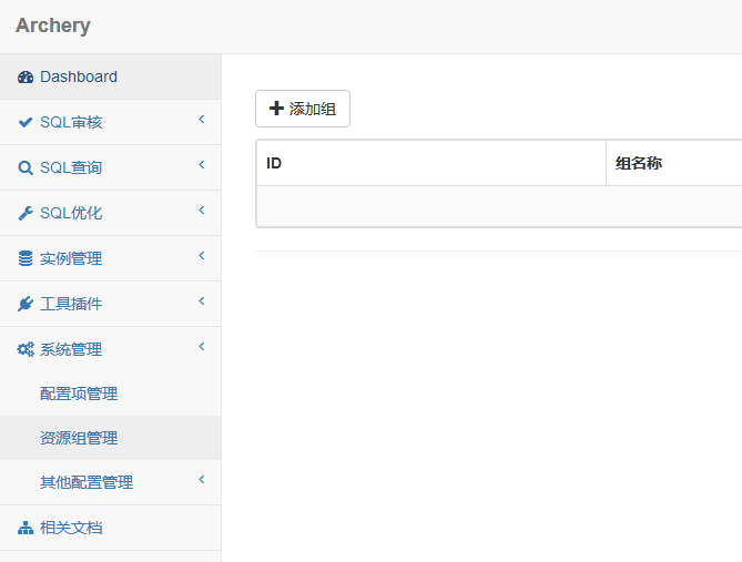 SQL审核查询平台Archery-后台配置基本操作_go-inception-CSDN博客
