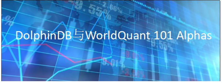 DolphinDB Database丨 最简最快的WorldQuant 101 Alpha因子实现_worldquant 101公式-CSDN博客