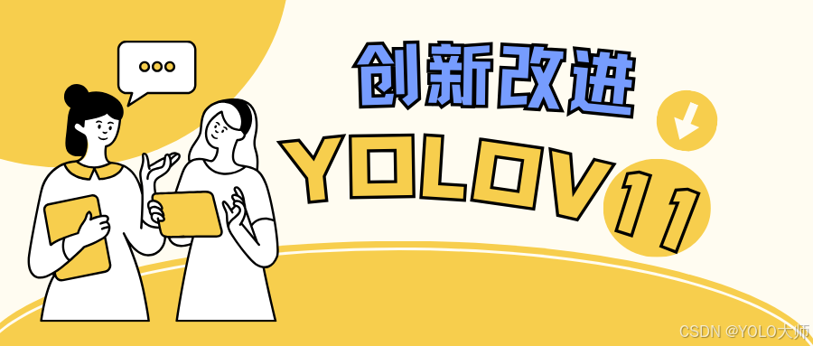 YOLOv11 正式发布！你需要知道什么_ 另附：YOLOv8 与YOLOv11 各模型性能比较_yolo最新版本-CSDN博客