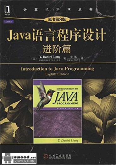 java语言程序设计第八版_《Java语言程序设计 进阶篇 原书第8版》PDF版本下载...-CSDN博客