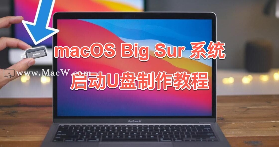 macOS Big Sur 系统启动U盘制作教程_macos big sur u盘重装系统-CSDN博客