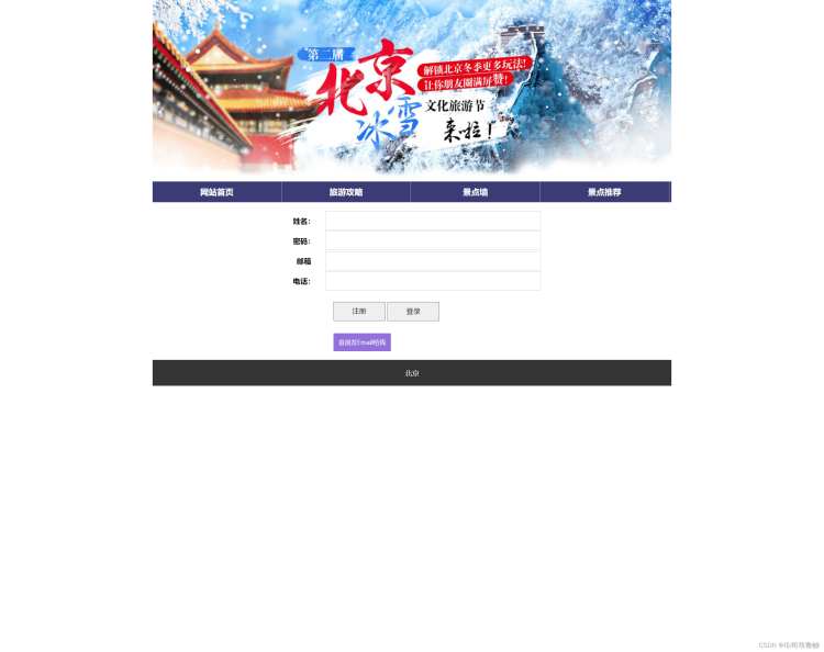 基于htmlcssjavascriptjquery制作北京景点介绍7页 Web静态旅游景点区主题网页设计与制作 Csdn博客
