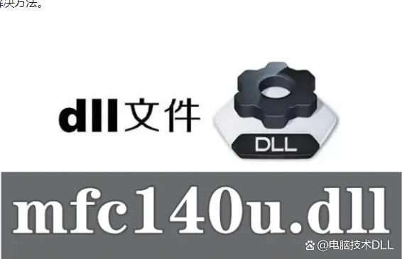 电脑显示mfc140u.dll丢失如何修复，总结5种有效的方法_mfc140u.dll丢失的解决方法-CSDN博客