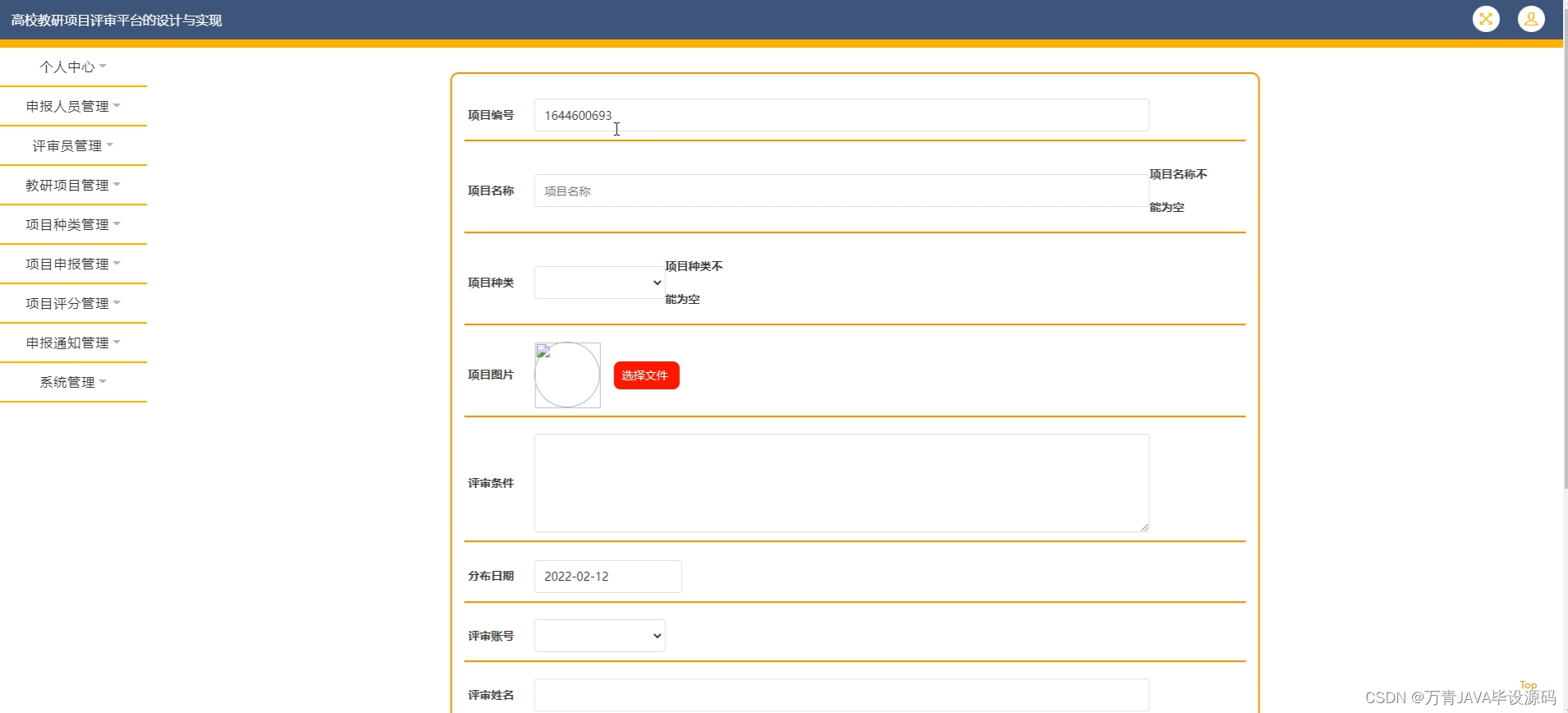 Ssmjsp计算机毕业设计高校教研项目评审平台的设计与实现6nfk5（程序lw源码远程部署）高校教研活动平台设计与实现代码 Csdn博客