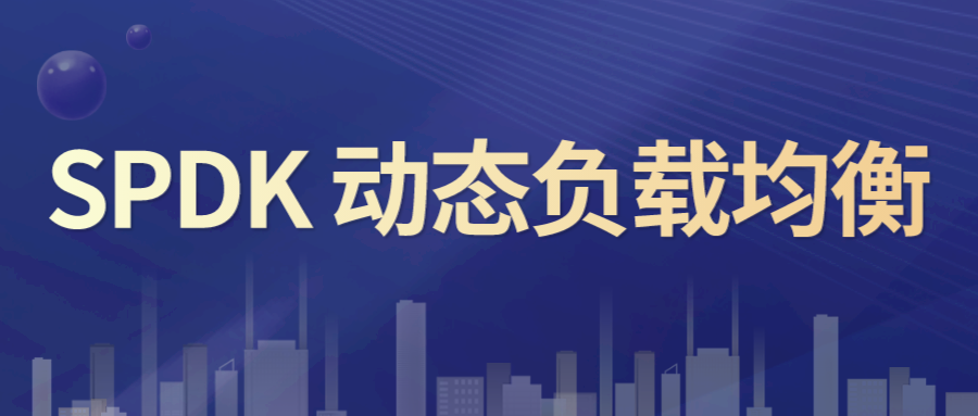 SPDK动态负载均衡-CSDN博客