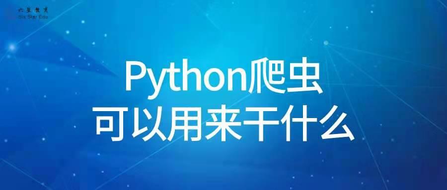 Python可以做应用程序吗python可以做软件开发吗python可以编写应用吗 Csdn博客