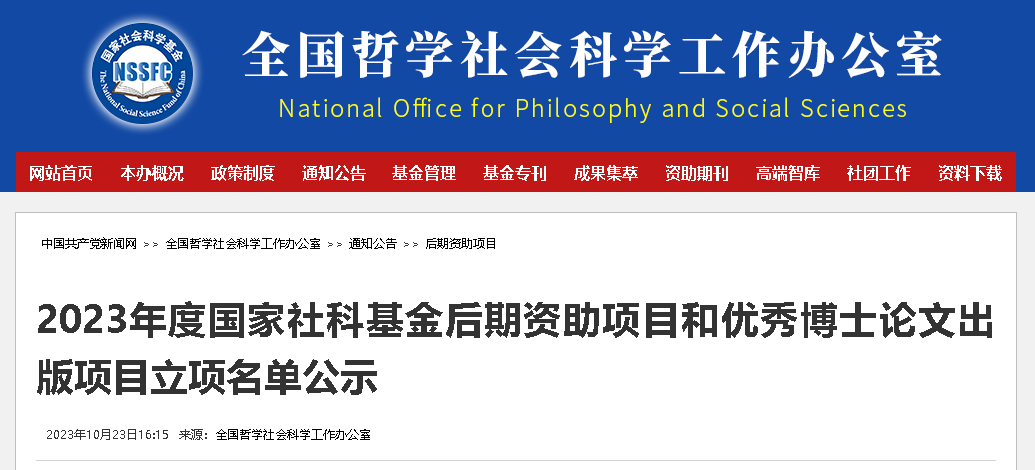 2023年度国家社科基金后期资助项目和优秀博士论文出版项目立项名单公示！-CSDN博客