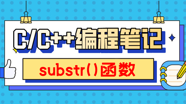 C/C++编程笔记：C++中的substr（）函数，教你具体使用方法_c++ substr-CSDN博客