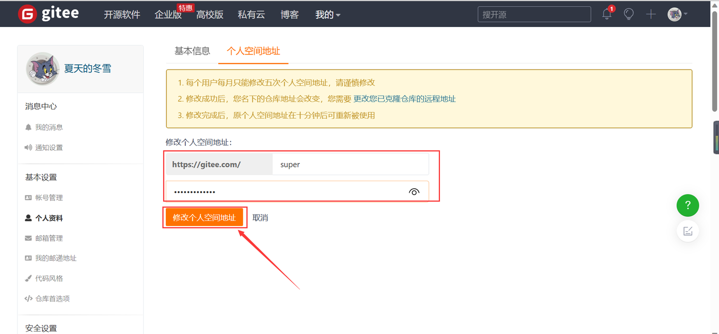 关于gitee个人主页中,名称下面的“ Xxxxx”部分的修改(个人空间地址的修改) Github怎么改 后面的 Csdn博客