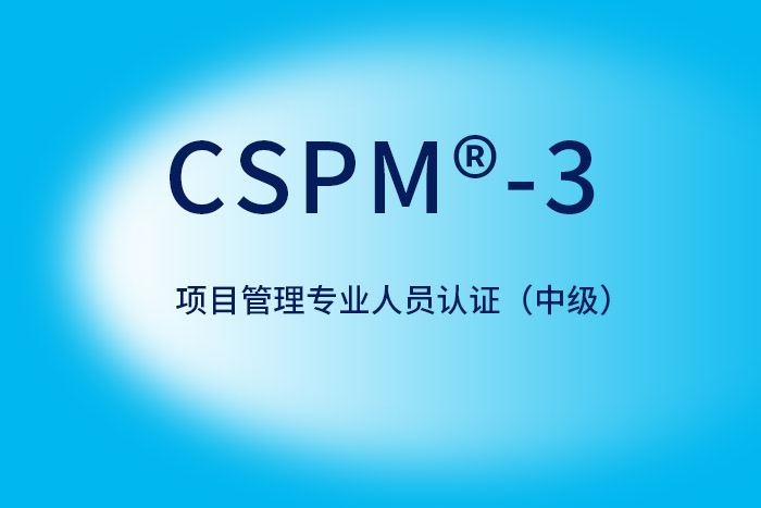 2024年CSPM®-3国标项目管理中级认证值得考，为职场加油-CSDN博客