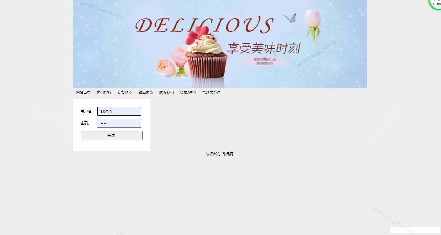 基于javaweb的在线甜品商城系统(java+ssm+jsp+javascript+mysql)_javaweb的网上蛋糕商城前台开发的文件需要配置什么-CSDN博客