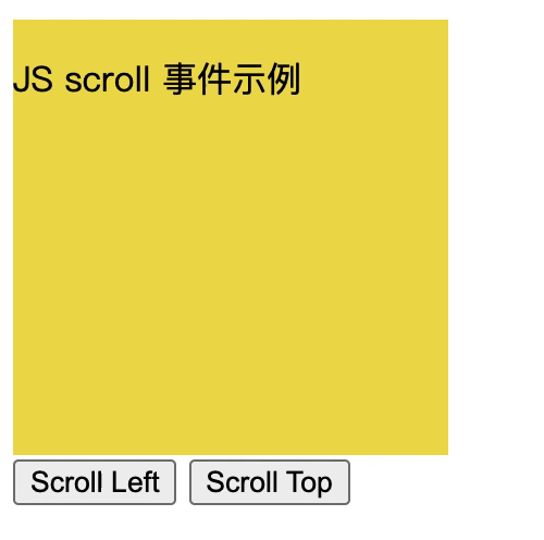 JS DOM编程笔记 - 滚动事件（十八）_addeventlistener scroll-CSDN博客