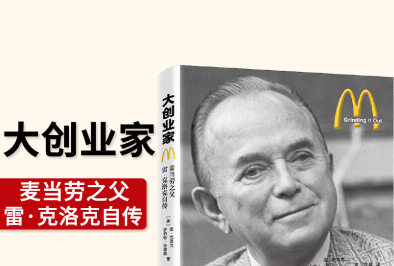 第211篇 | 大创业家：麦当劳之父雷·克洛克自传：细节和原则 16000字-CSDN博客