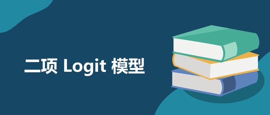 二元logistic模型案例_你们要的二项Logit模型在这里——离散选择模型之八-CSDN博客