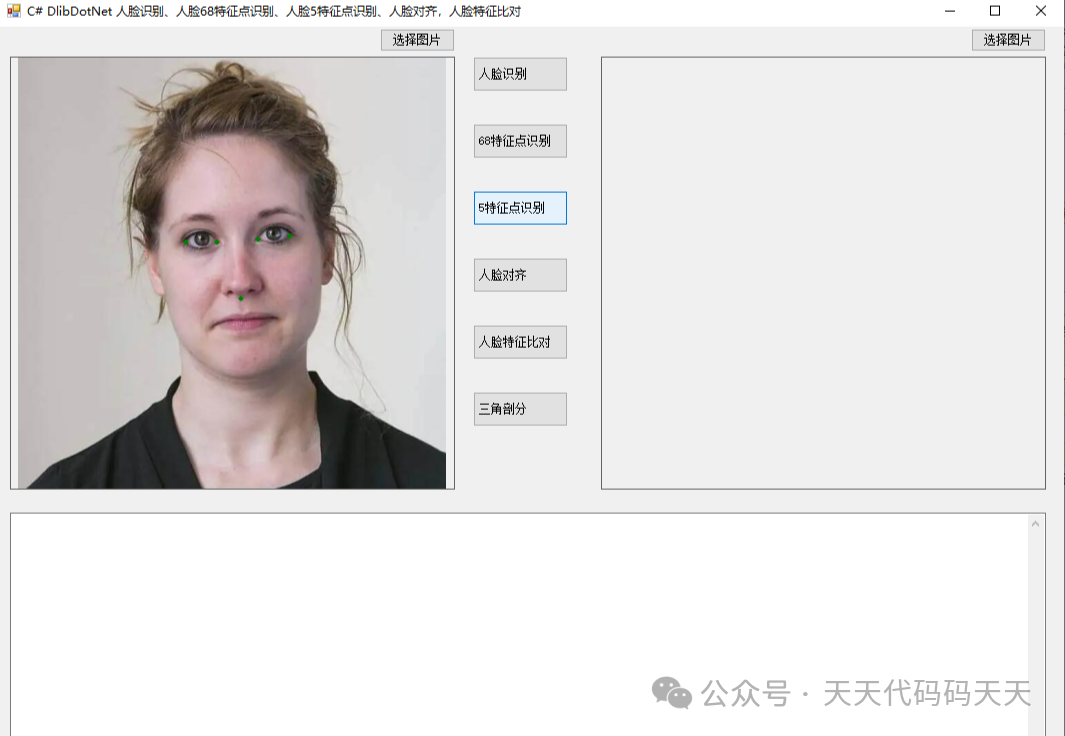 C# DlibDotNet 人脸识别、人脸68特征点识别、人脸5特征点识别、人脸对齐，三角剖分，人脸特征比对_c# dlibdotnet 人脸识别、人脸68特征点识别、人脸5特征点识别、人脸 ...