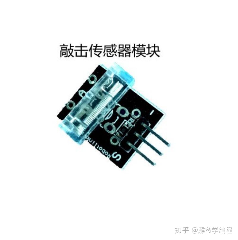 Arduino与风向传感器的接线「雕爷学编程」arduino动手做(10)——敲击传感器 Csdn博客
