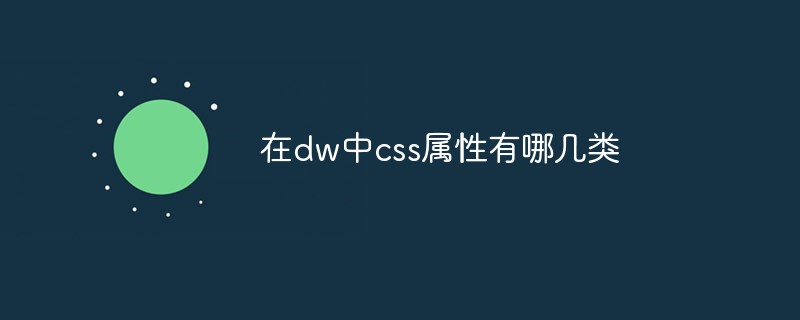 php dw怎么实现分类,在dw中css属性有哪几类-CSDN博客