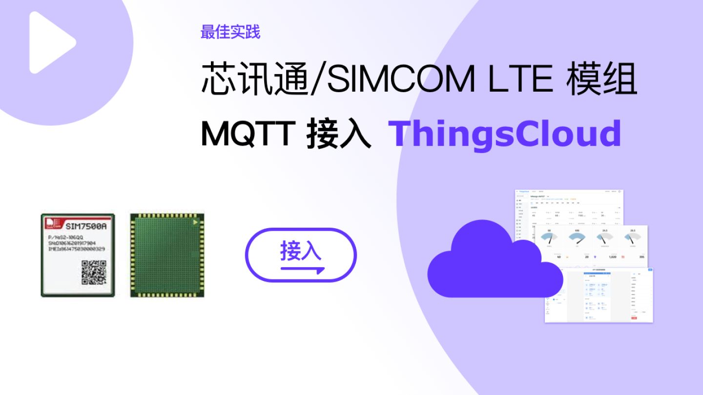 芯讯通/SIMCOM LTE 模组接入 ThingsCloud_thingscloud 连接-CSDN博客