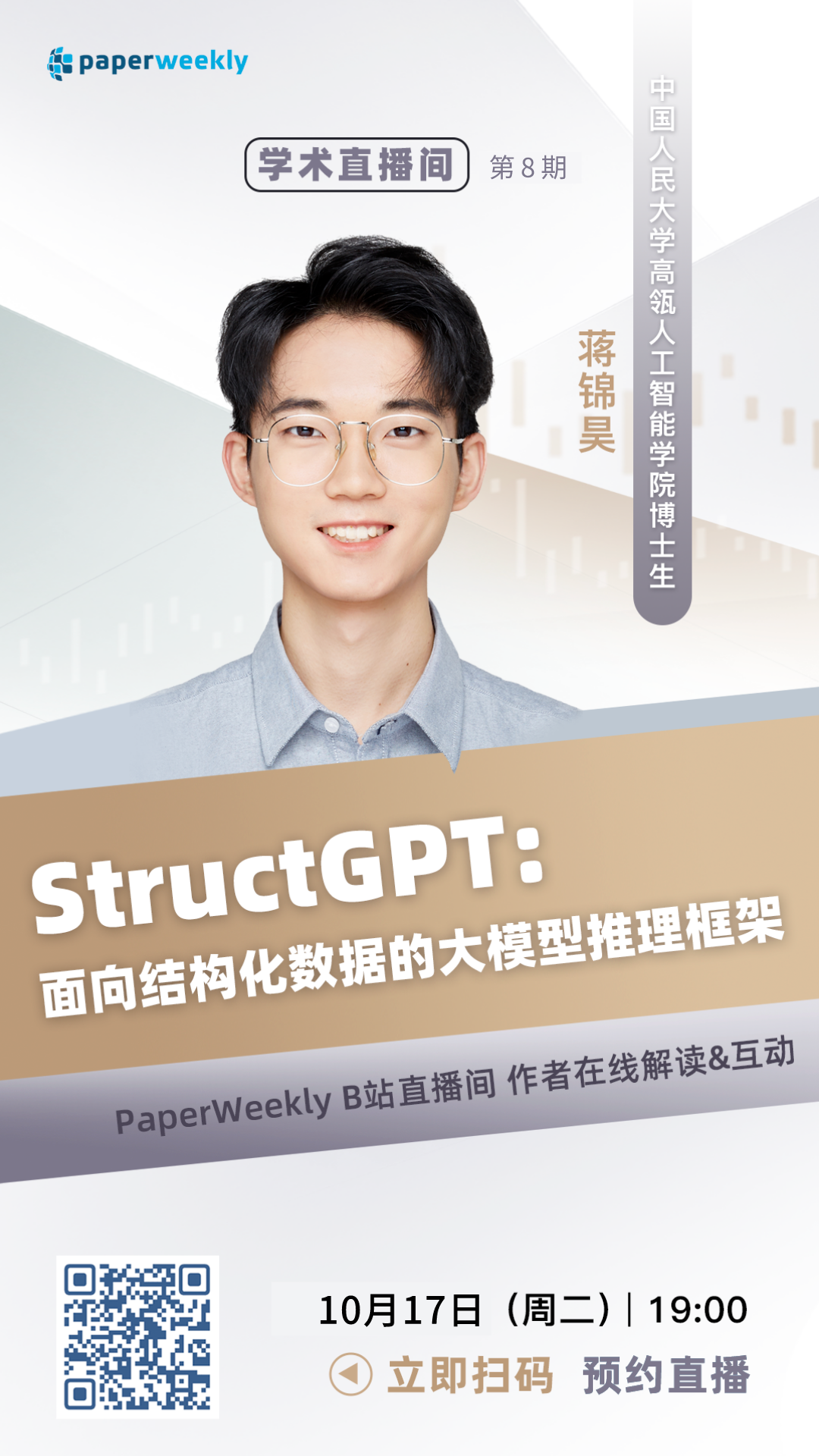 今晚直播 | StructGPT：面向结构化数据的大模型推理框架-CSDN博客