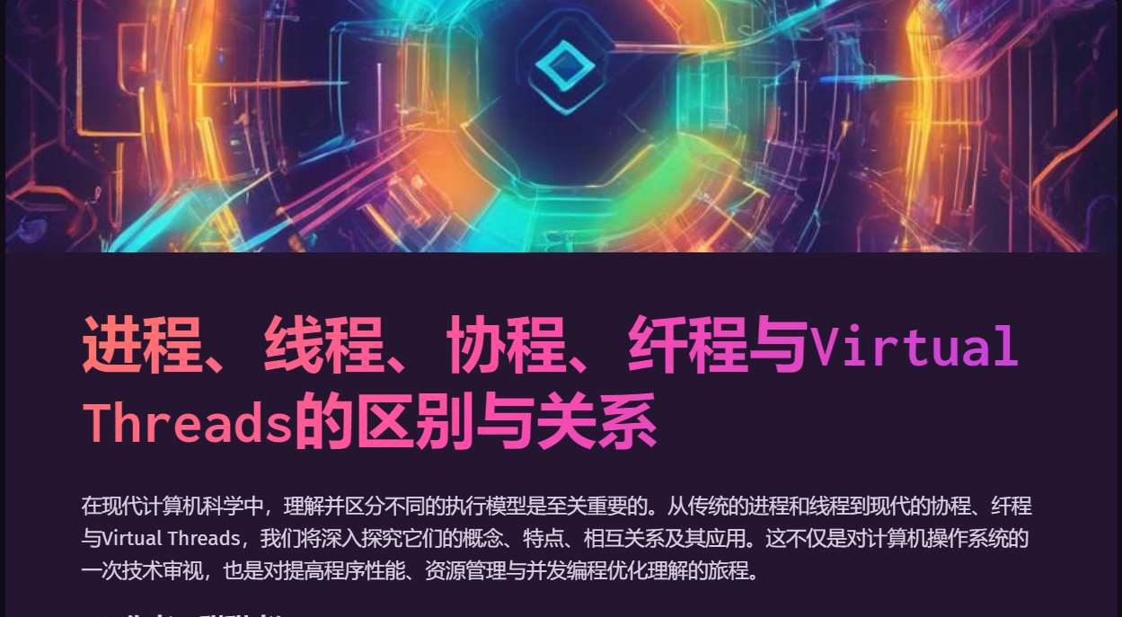 一文读懂进程、线程、协程、纤程和virtual Threads之间的区别与关系 Java 协程和纤程 Csdn博客
