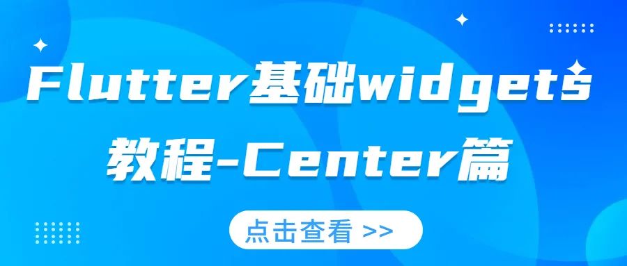 Flutter基础widgets教程 Center篇 云社区 华为云