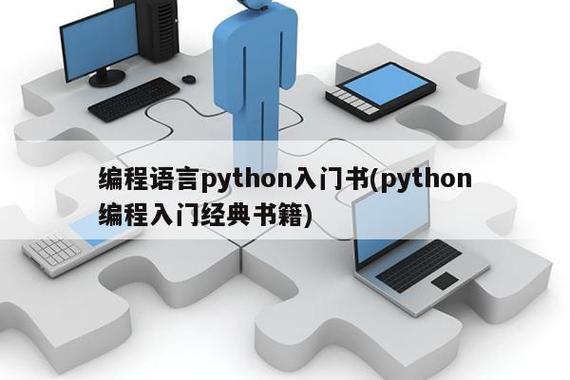 Python编程从入门到精通python编程完全入门教程 Csdn博客