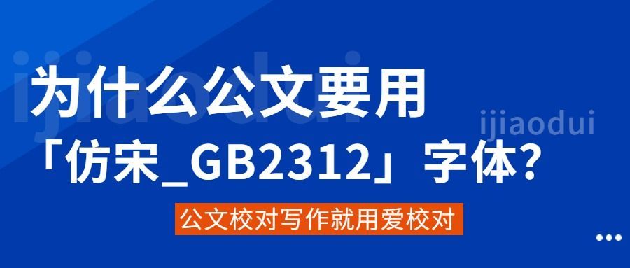 为什么公文要用「仿宋_GB2312」字体？-CSDN博客