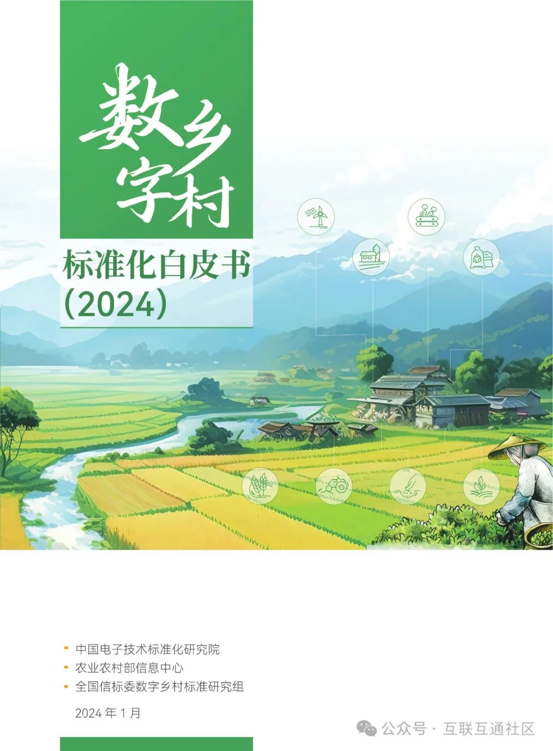 数字乡村标准白皮书（2024）-CSDN博客