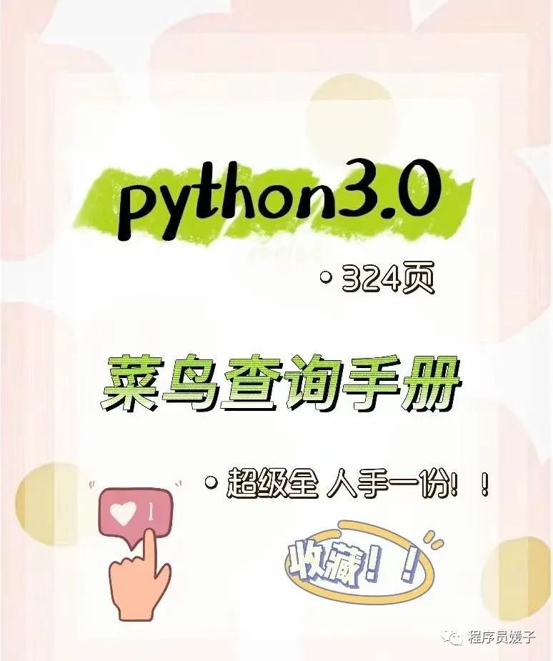 硬核！清华大佬整理的《python3菜鸟速查手册》高清pdf开发下载，零基础自学必备《python3菜鸟速查手册》下载 Csdn博客 9001