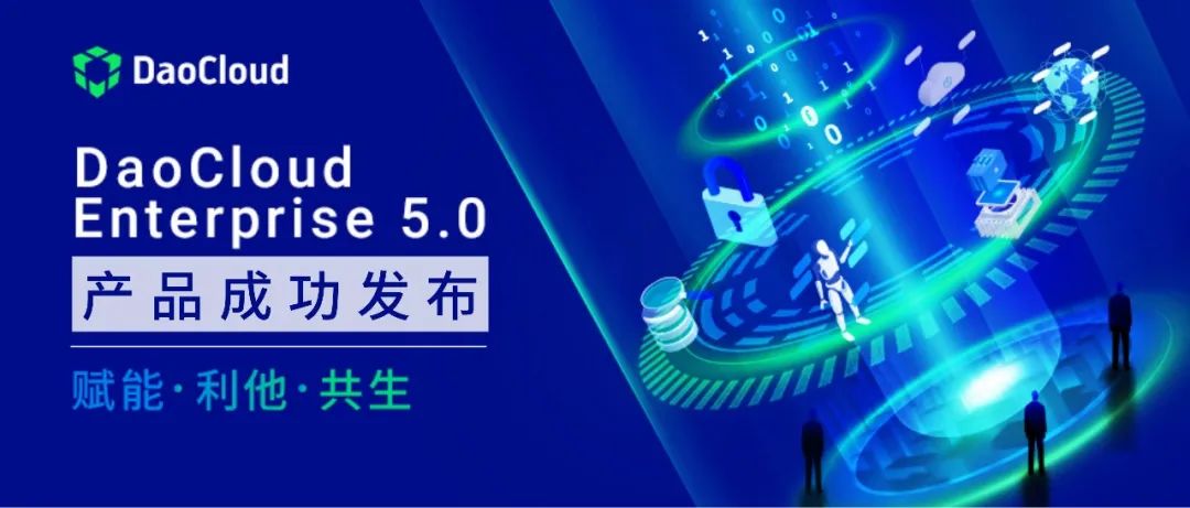 DaoCloud Enterprise 5.0｜奏响云原生操作系统的华丽乐章_daocloud kairship-CSDN博客