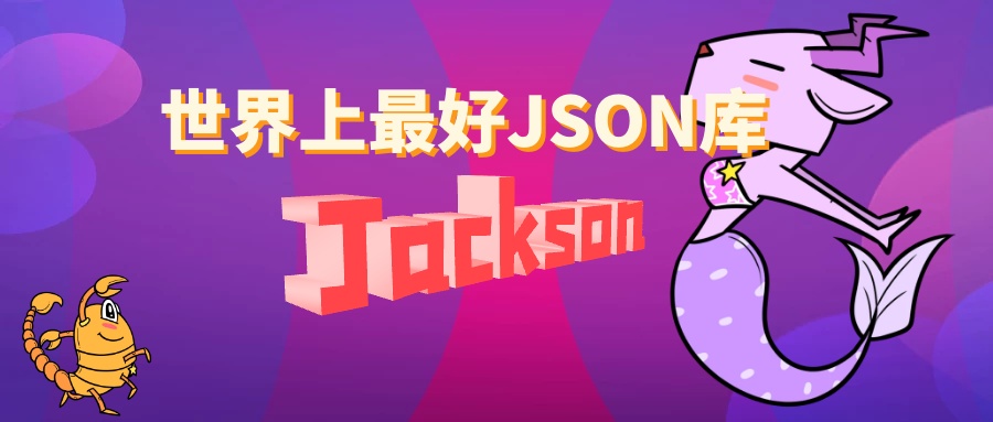 jackson jdk版本对应关系_1. 初识Jackson -- 世界上最好的JSON库-CSDN博客