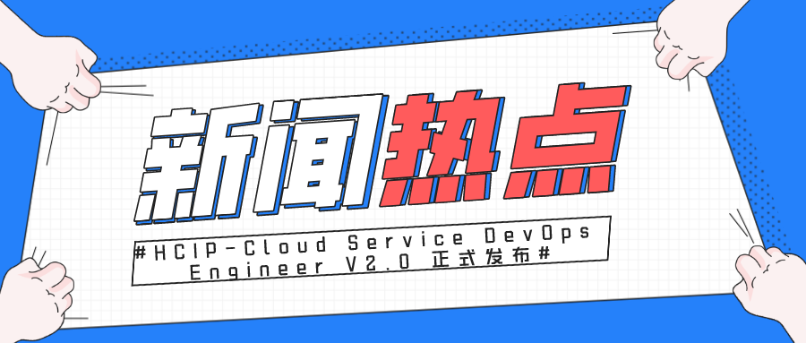 华为云域名注册_HCIPCloud Service V2.0 正式发布；腾讯云：云开发日调用超 7 亿次，成国内最大 Serverless...-CSDN博客