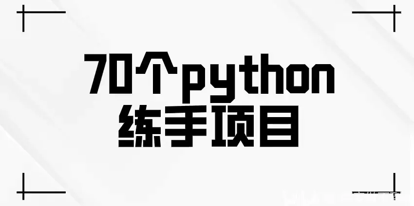 Python变强有这70个项目就够了，一定要收藏 Python做的大型项目有那些 Csdn博客