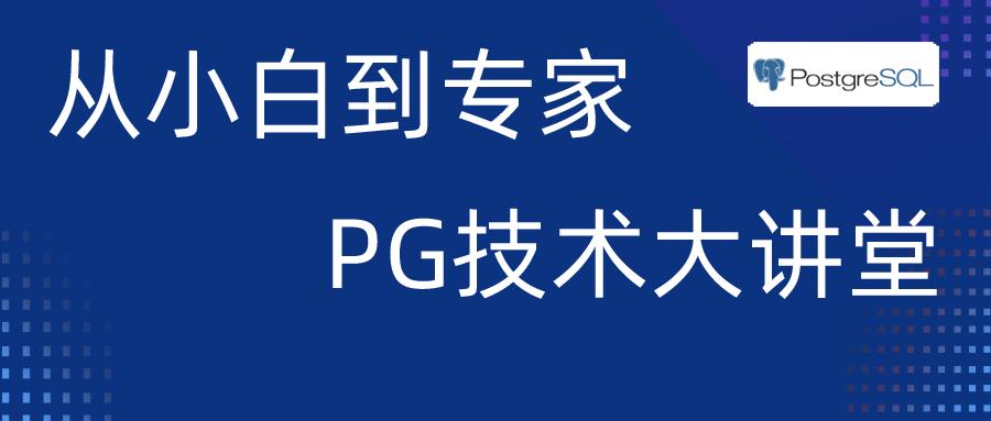 Pg技术大讲堂 Part 10：postgresql数据库管理postgre Function属主 Csdn博客 