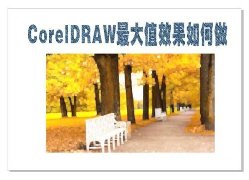 CorelDRAW如何设置最大值_cdr段落文本对象超出其最大尺寸-CSDN博客