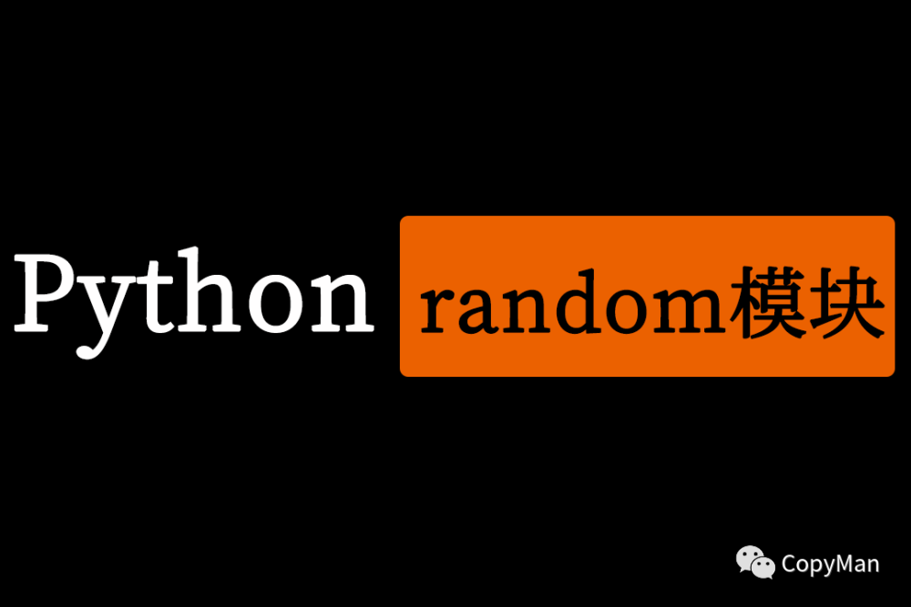 Python随机库超简单python随机标准库random的使用 Csdn博客