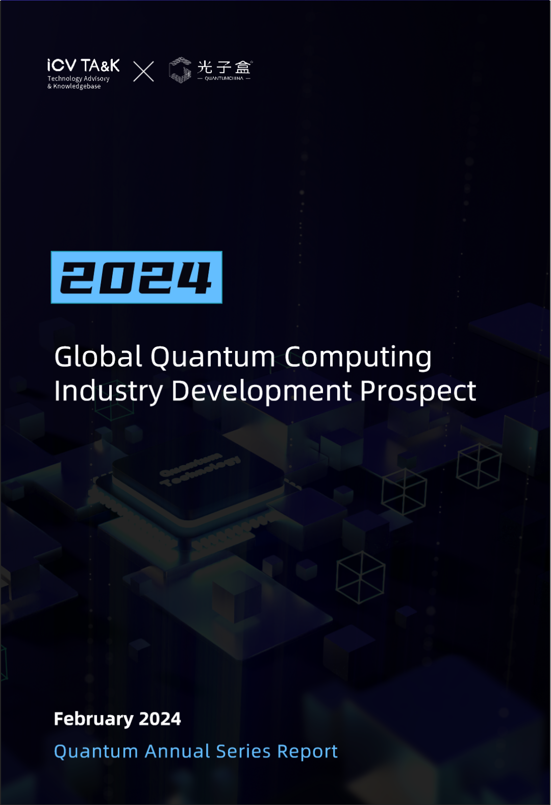 ICV&QUANTUMCHINA报告：《2024全球量子计算产业发展展望》-CSDN博客