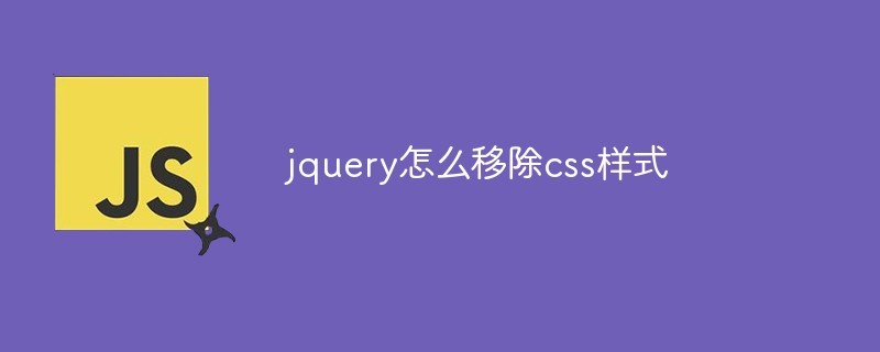 jquery html 清除样式,jquery怎么移除css样式-CSDN博客