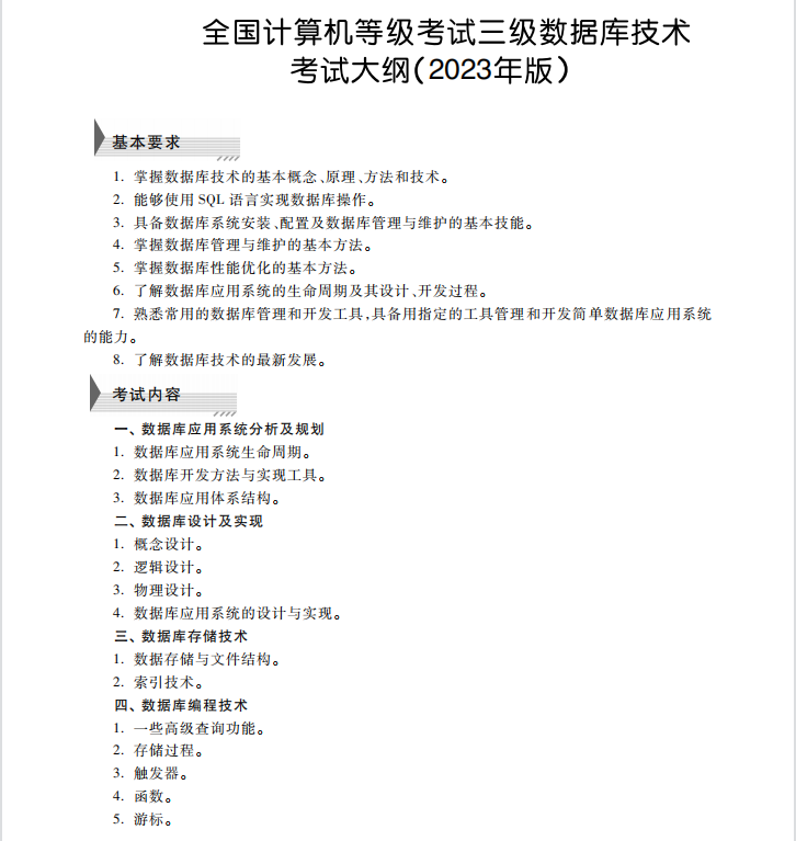 全国计算机等级考试三级数据库技术考试大纲(2023年最新版本)计算机三级数据库技术与基础的考纲范围 Csdn博客