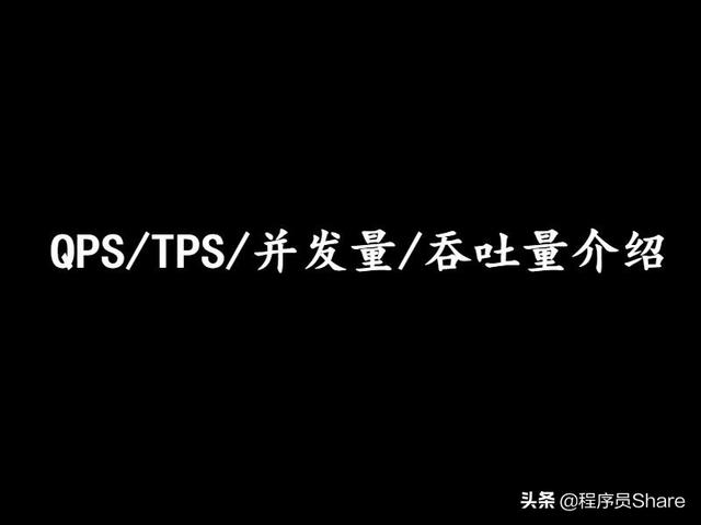 5000并发的qps是多少_QPS/TPS/并发量/吞吐量的概念，读完之后，大部分程序员收藏了......-CSDN博客