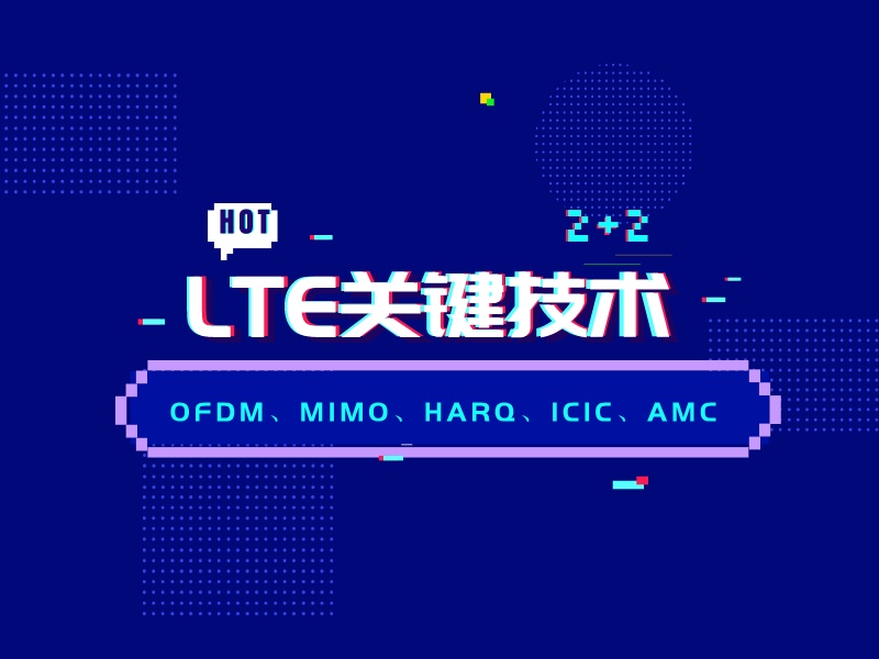 lte基本原理_LTE关键技术：OFDM、MIMO、HARQ、ICIC、AMC......-CSDN博客